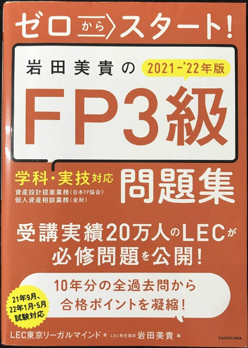 Yahoo!オークション - ゼロからスタート 岩田美貴のFP3級問題集 2021-2...