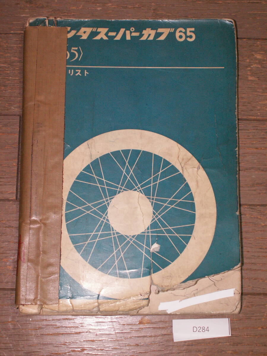 Yahoo!オークション - ホンダスーパーカブ65 C65 昭和40年 当時本物 ...