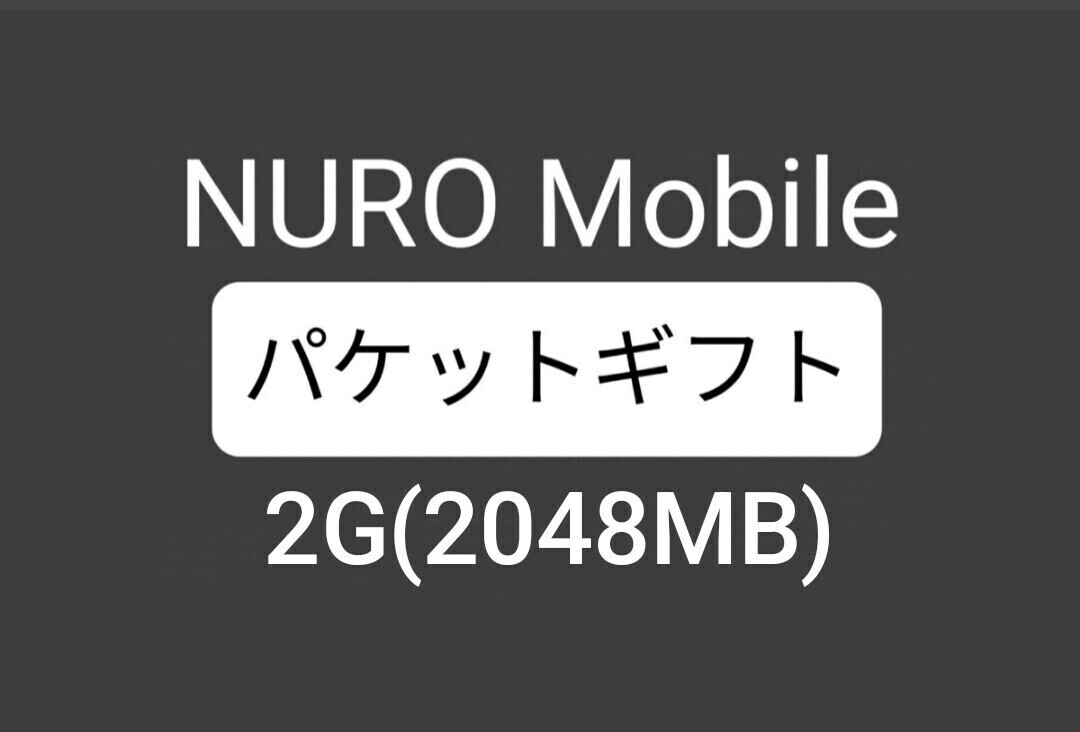 Yahoo!オークション - NUROモバイル パケットギフト 2GB(2048MB) 即日...