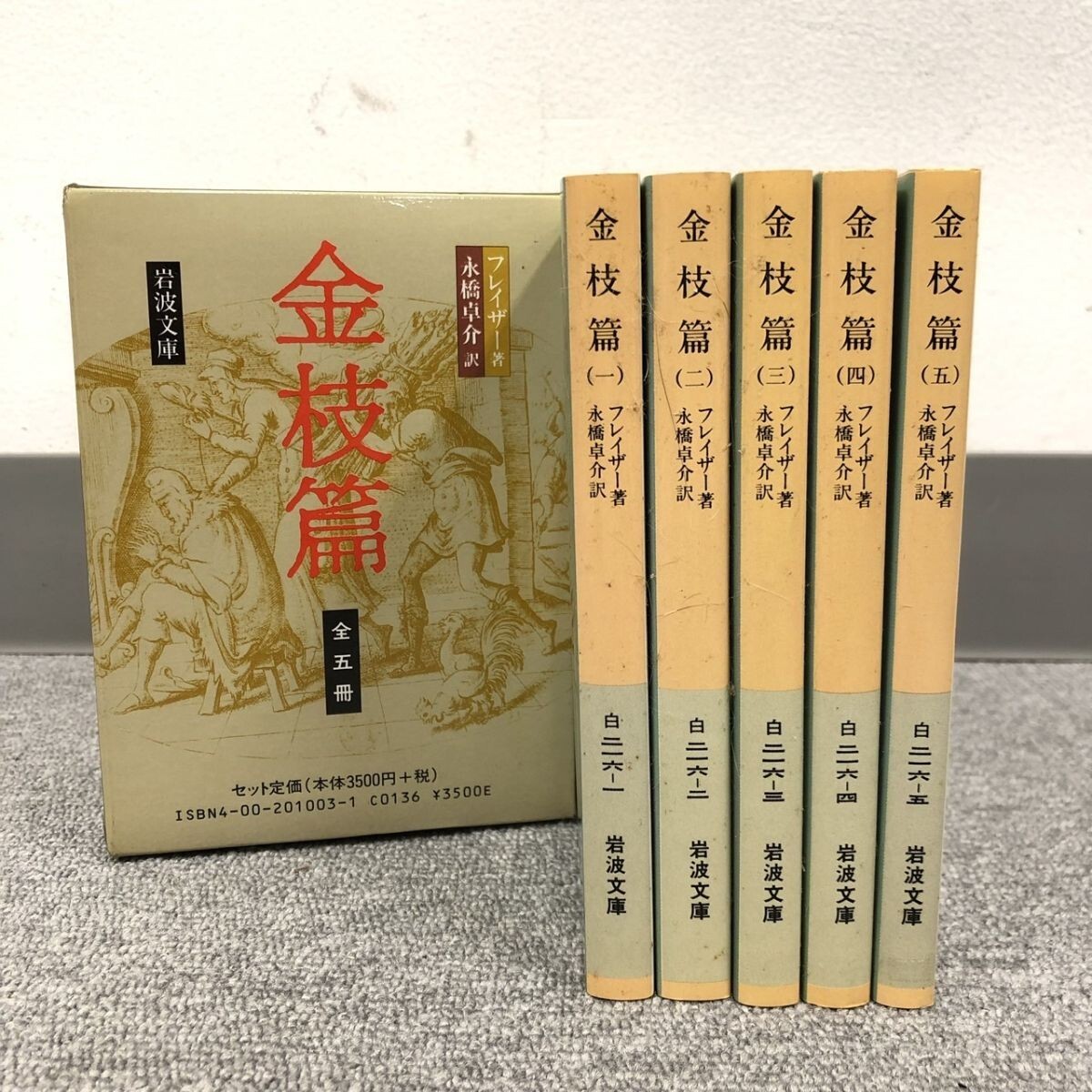 Yahoo!オークション - E306-I58-3545 金枝篇 1~5巻 全5冊 フレイザー ...