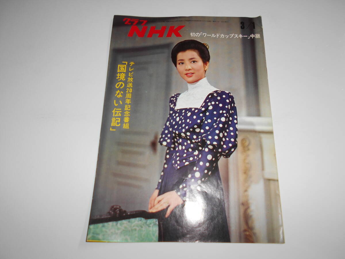 Yahoo!オークション - 雑誌 グラフNHK 昭和48年3/1 1973 309 テレビ ワ...