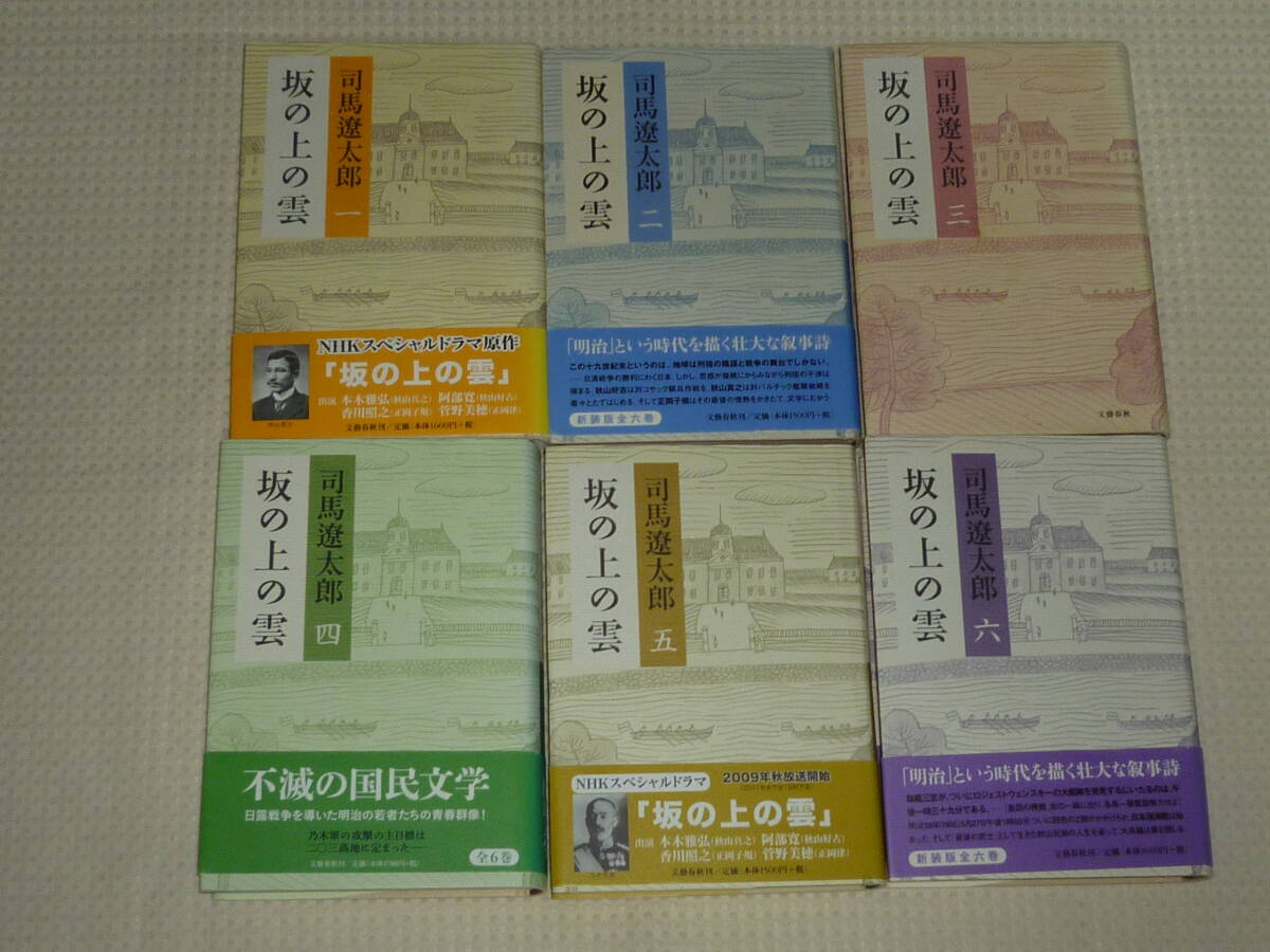 「坂の上の雲」 新装版 全6巻 司馬遼太郎 単行本 :: Yahoo!Auction｜DEJAPAN - Bid and Buy Japan with 0% commission