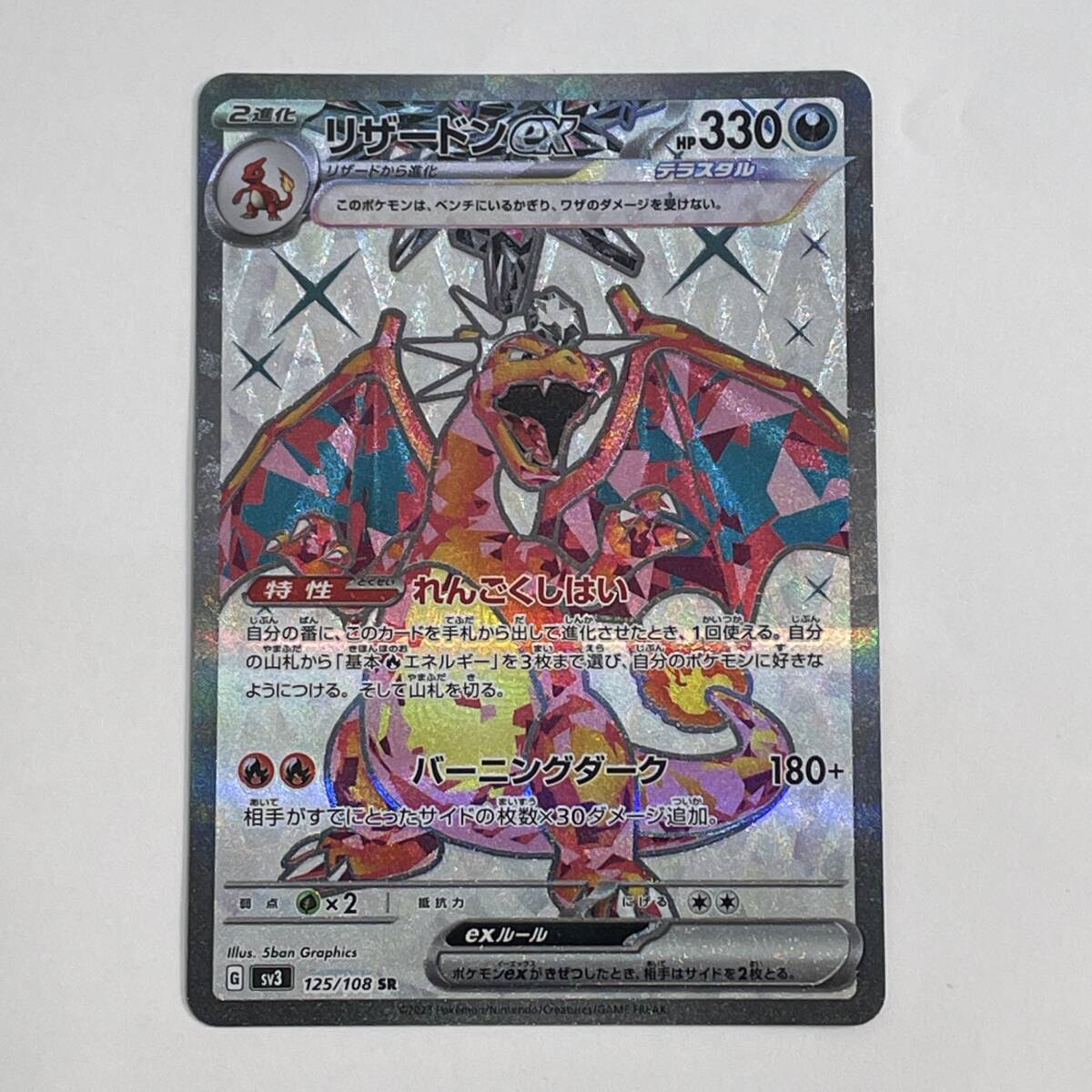 Yahoo!オークション - 美品 ポケモンカード リザードンex SV3 125/108...