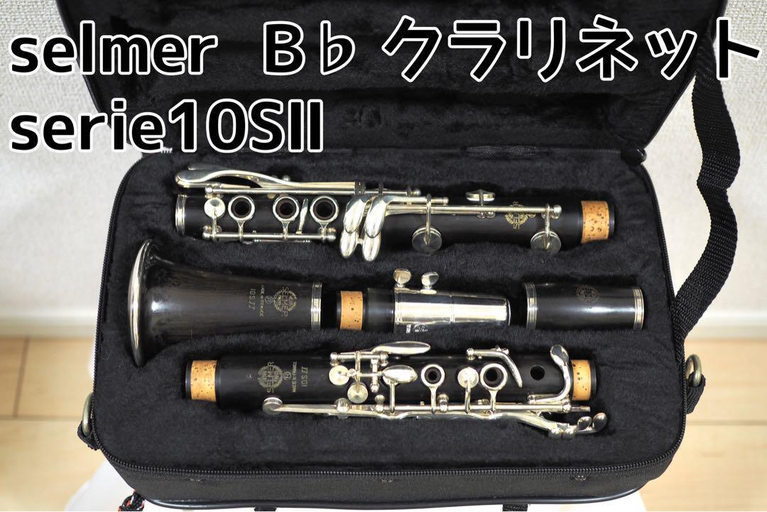 Yahoo!オークション - 希少 レア selmer B♭ クラリネット serie10SⅡ...