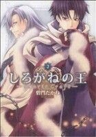 Yahoo!オークション - しろがねの王 -Fenrir Craft-(2) ゼロサムCB6/碧...