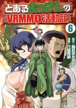 Yahoo!オークション - とあるおっさんのVRMMO活動記(6) アルファポリス...