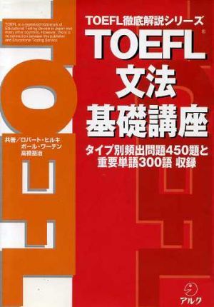 Yahoo!オークション - TOEFL文法基礎講座 TOEFL徹底解説シリーズ/ロバ...