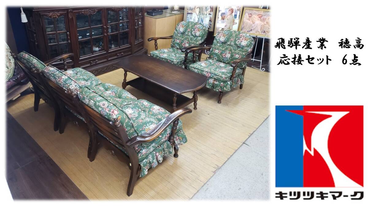 Yahoo!オークション - l46 飛騨産業 穂高 応接セット 6点