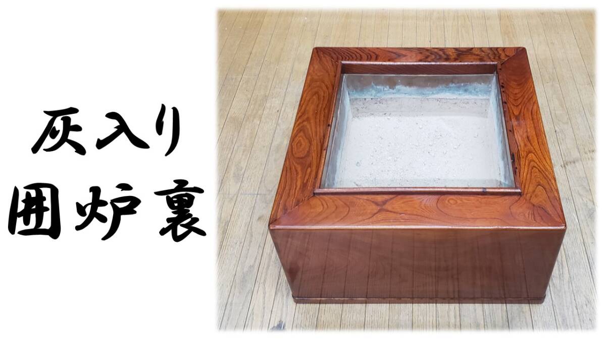 Yahoo!オークション - l52 美品 灰入り 囲炉裏