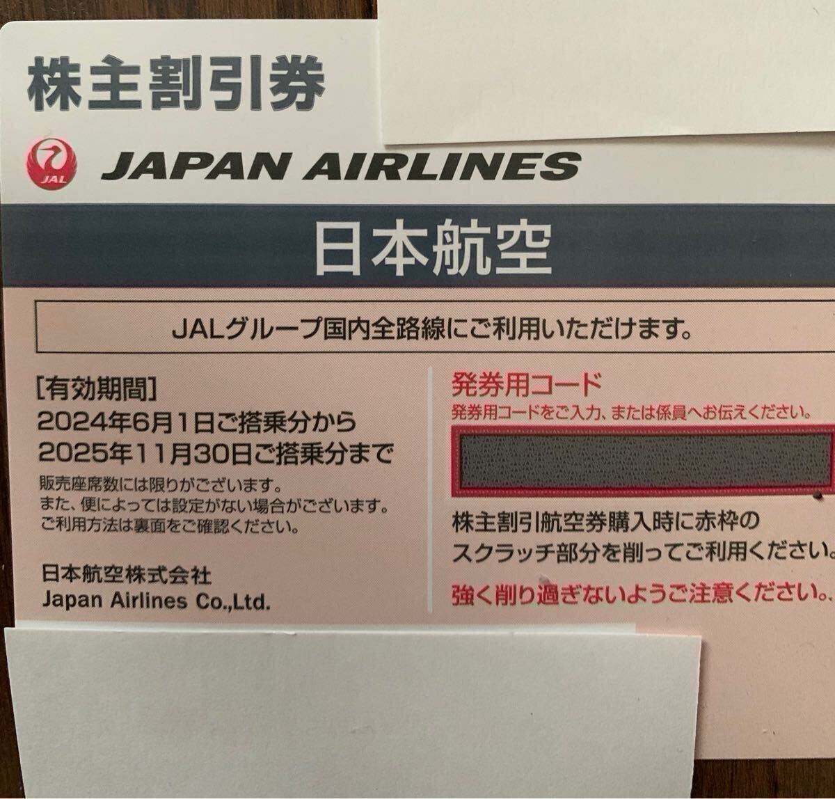 Yahoo!オークション - JAL株主割引券