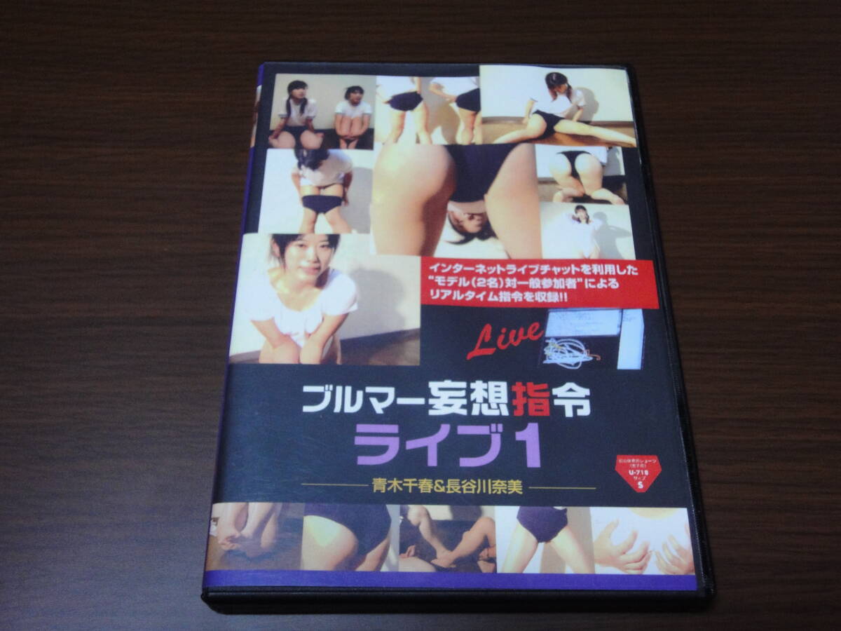 ブルマー妄想指令ライブ1 U718 DVD 青木千春＆長谷川奈美(複数被写体)｜売買されたオークション情報、yahooの商品情報をアーカイブ公開 - オークファン（aucfan.com）