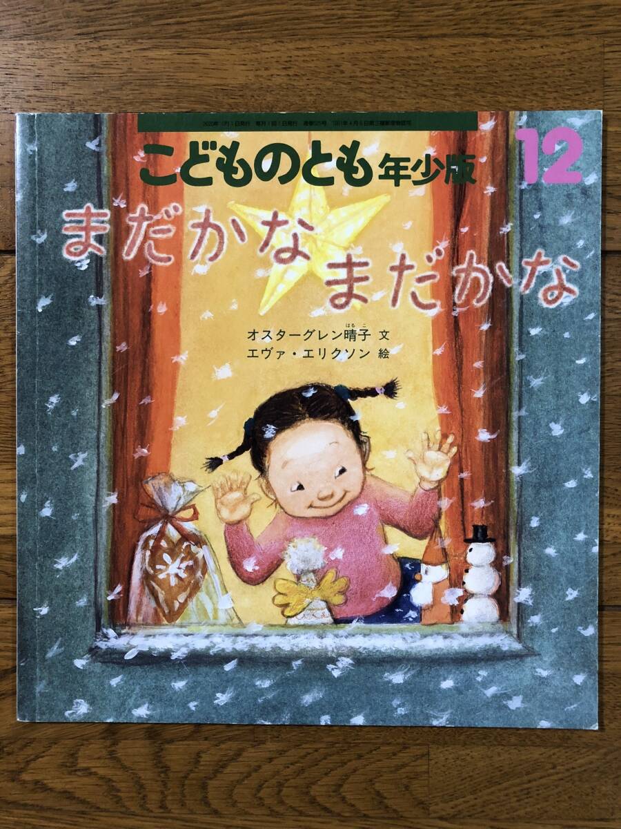 Yahoo!オークション - こどものとも年少 525号 まだかな まだかな オス...