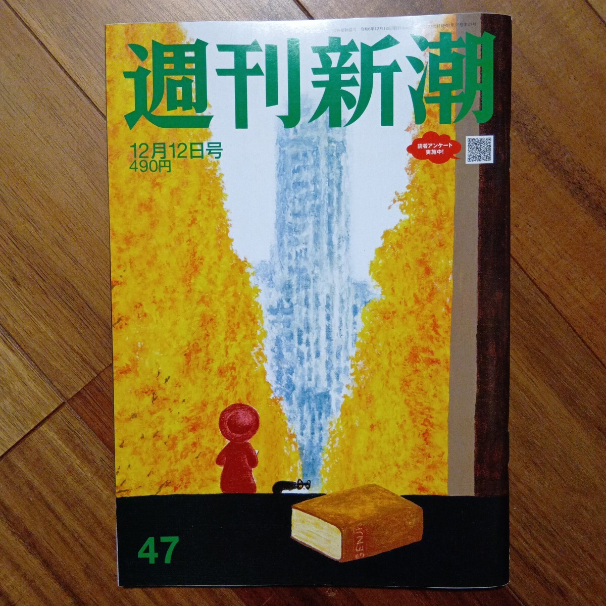 Yahoo!オークション - 週刊新潮 2024年12月12日号 （新潮社）...