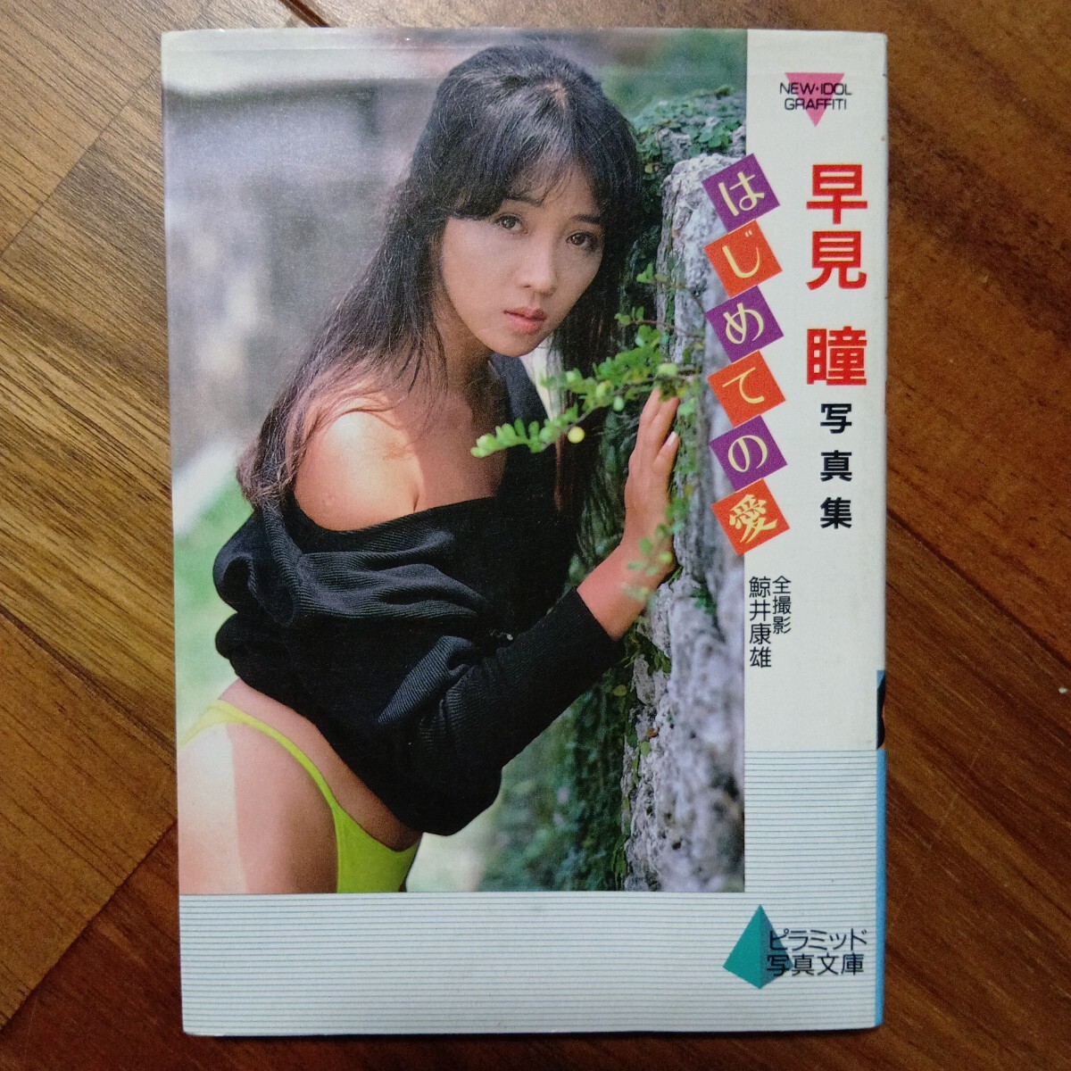 Yahoo!オークション - 早見瞳 はじめての愛 写真集 管理番号S50