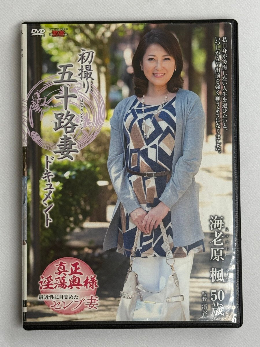 Yahoo!オークション - 海老原楓初撮り五十路妻ドキュメント JRZD-704 ...