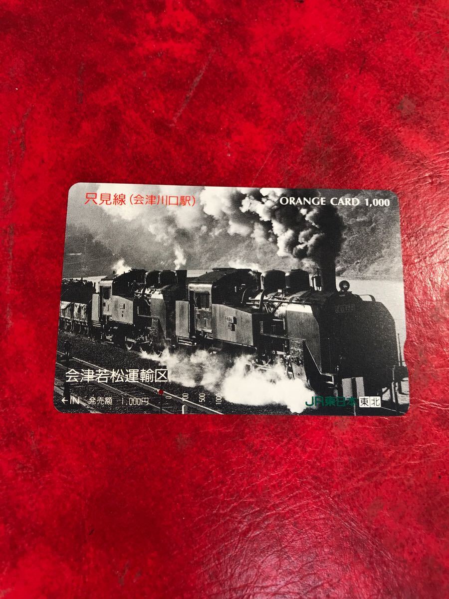 Yahoo!オークション - C248 1穴 使用済み オレカ JR東日本 会津若松運...