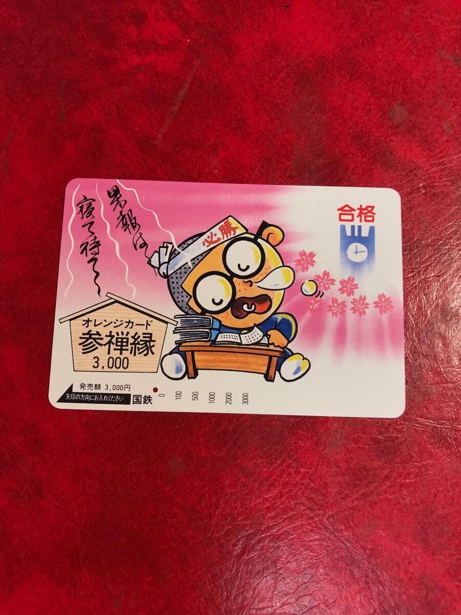 Yahoo!オークション - C138 1穴 使用済み オレカ 国鉄 合格 参禅縁 300...