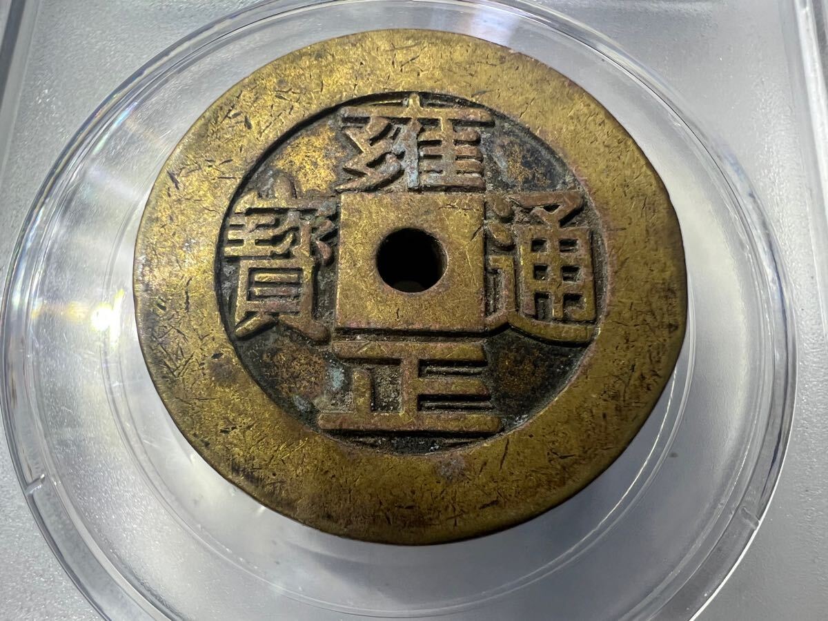 雍正通宝彫母 中国古銭 穴銭 雍正通寶 清朝銭 古銭 貨幣 絵銭 渡来銭 コイン 約27.54g(アジア)｜売買されたオークション情報、yahooの商品情報をアーカイブ公開 - オークファン ...