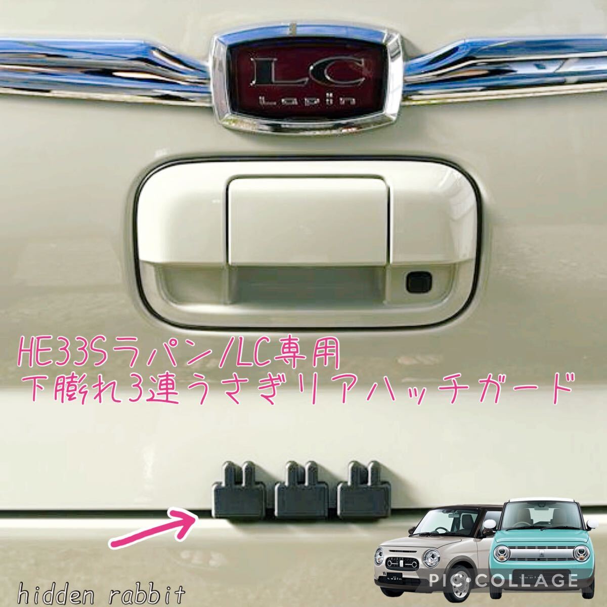 HE33S ラパン/ラパンLC専用3連下膨れうさぎリアハッチガード hidden rabbitオリジナル 1(スズキ)｜売買されたオークション情報、yahooの商品情報をアーカイブ公開 ...