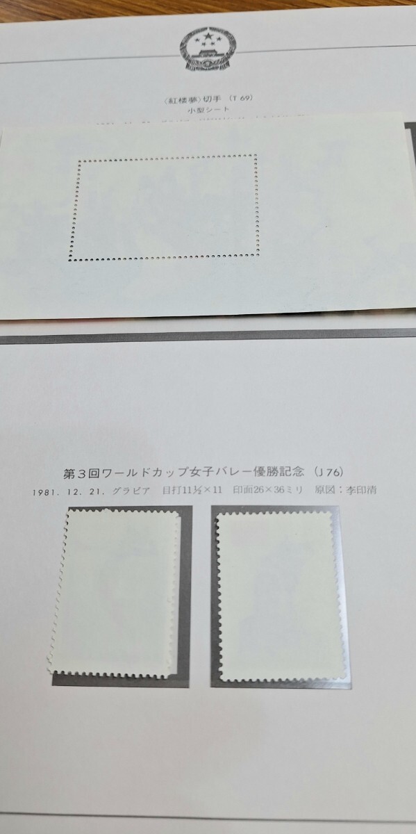 Yahoo!オークション - 中国切手 T69 J76 同時出品