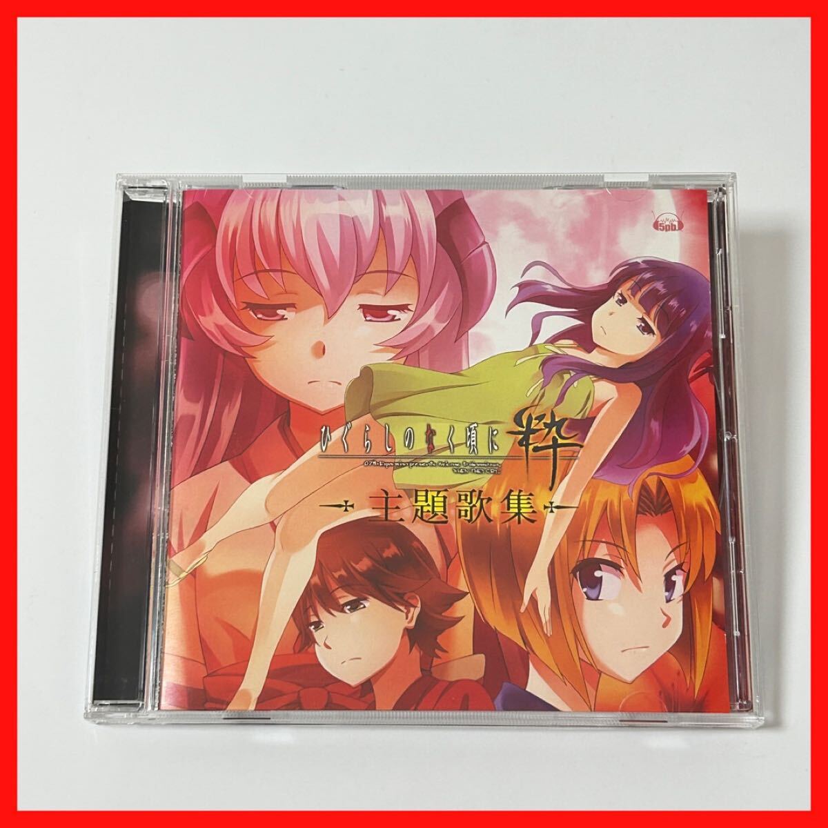 Yahoo!オークション - 【SC11】【盤面良好】ひぐらしのなく頃に粋 主題...