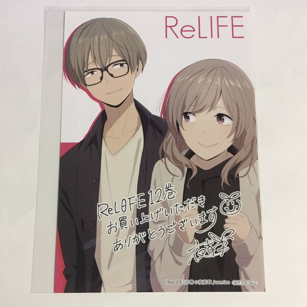 Yahoo!オークション - ReLIFE 12巻の特典 イラストカード / リライフ