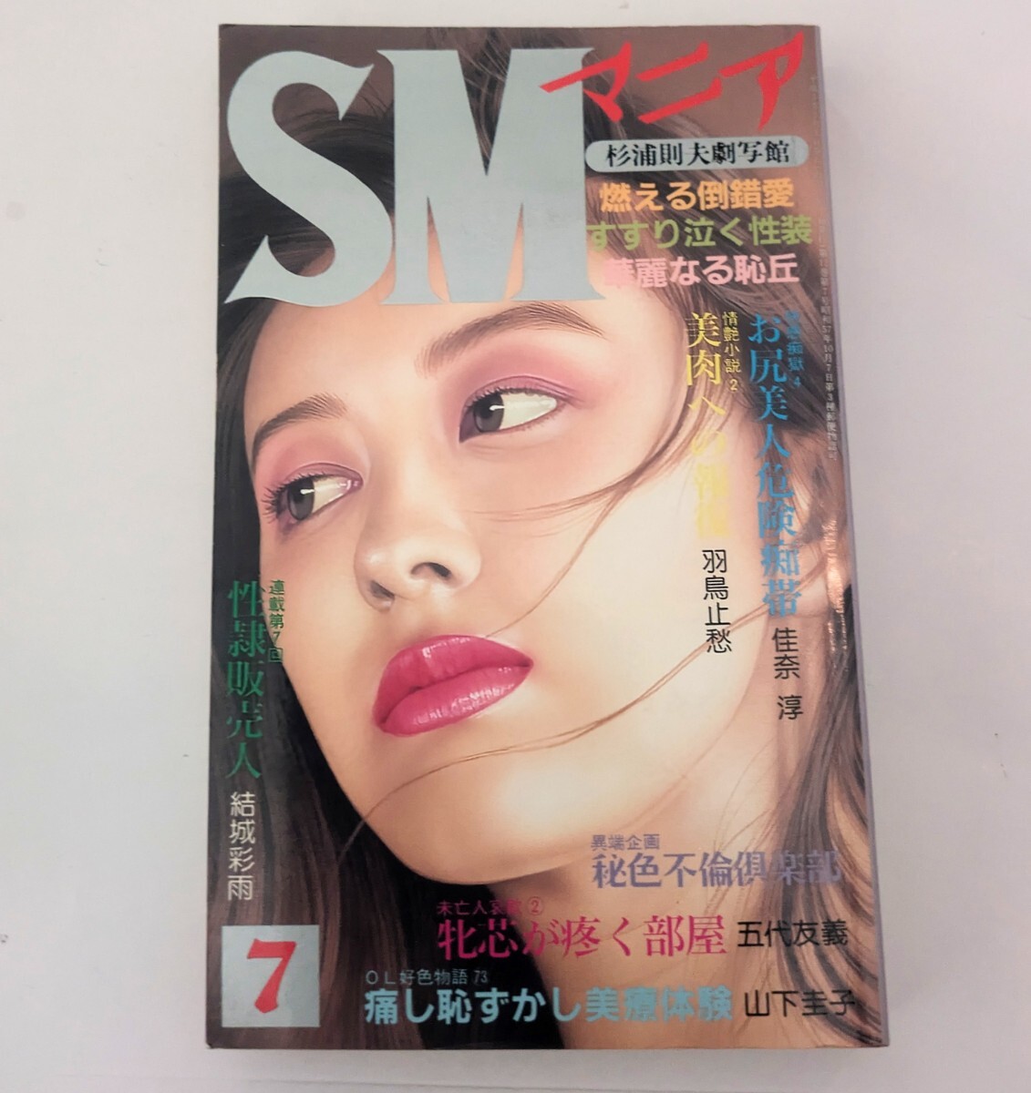 Yahoo!オークション - SMマニア1993.7 笠間しろう 佳奈淳 前田寿按 山...