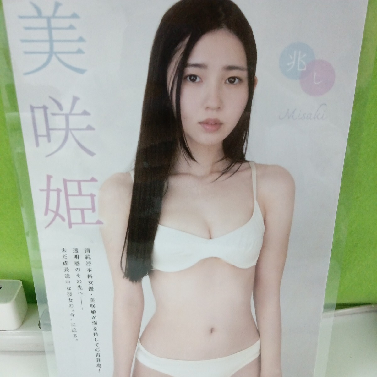 Yahoo!オークション - ゆ-053『雑誌グラビア ラミネート加工』『美咲姫...