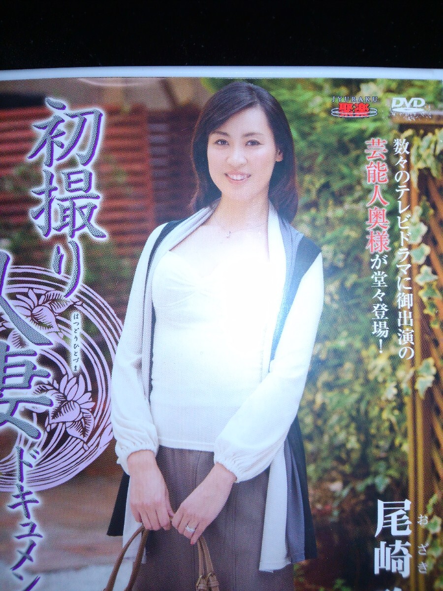 Yahoo!オークション - 尾崎玲奈 40歳 連ドラ女優 初撮り人妻ドキュメン...