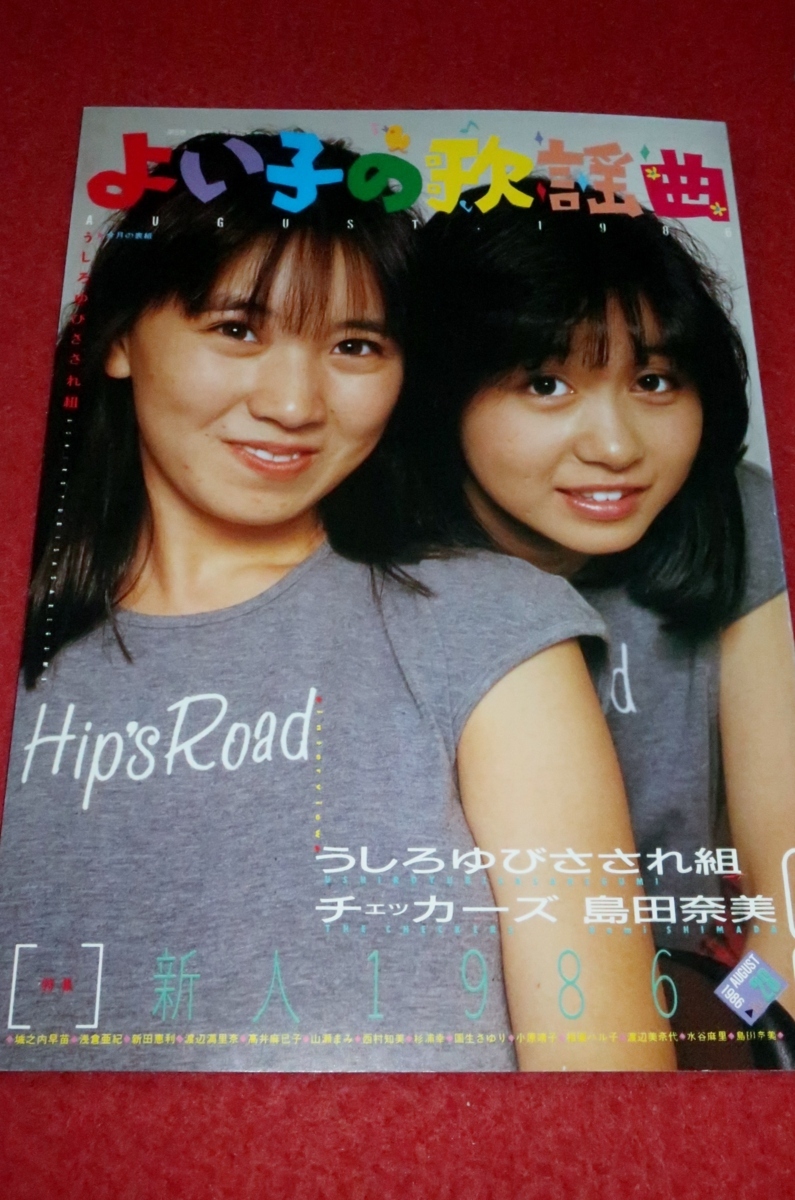 Yahoo!オークション - 0321お2 よい子の歌謡曲1986年No.28うしろゆびさ...