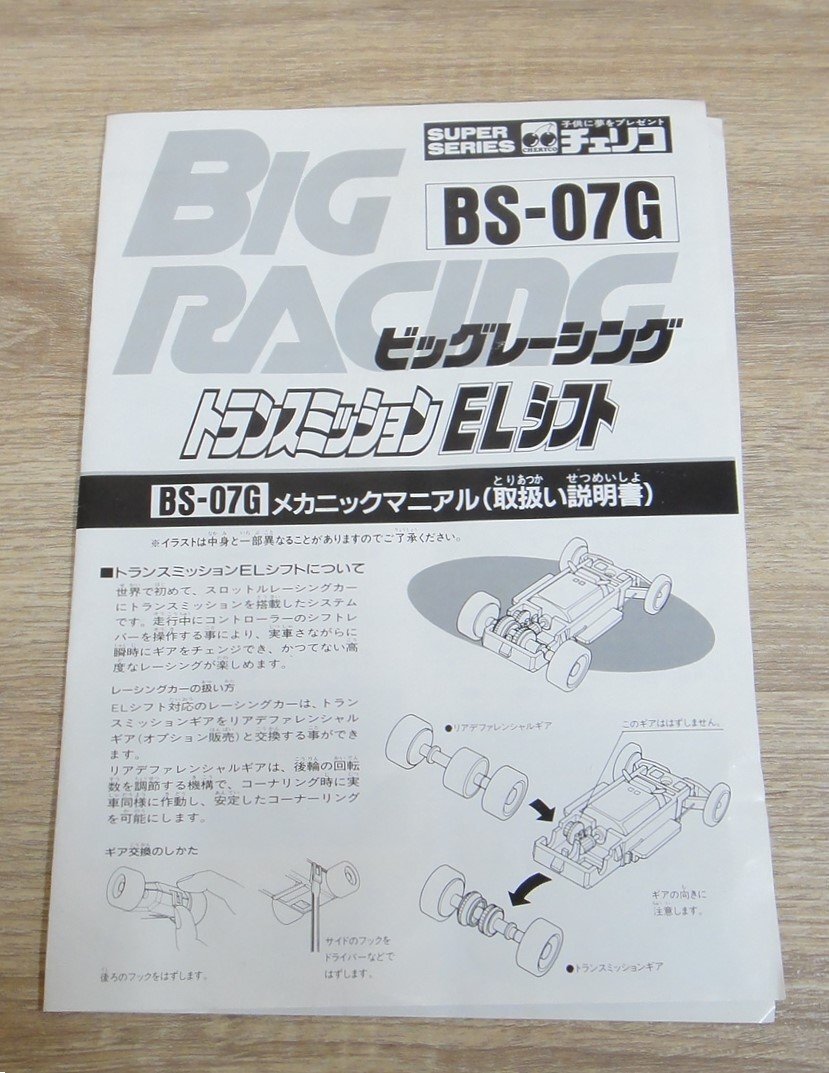 Yahoo!オークション - 【ジャンク】チェリコ ビックレーシング BS-07G ...