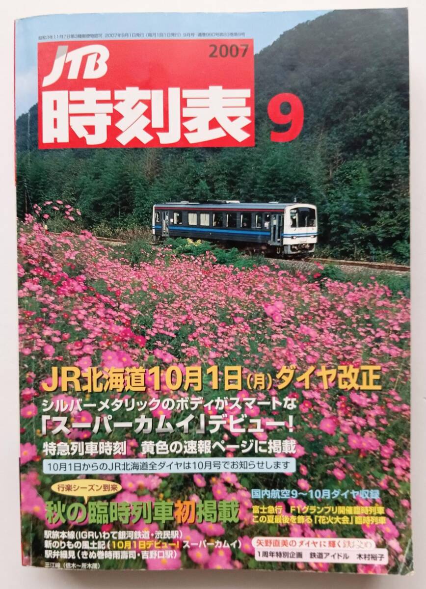 Yahoo!オークション - JTB 時刻表 2007年9月号