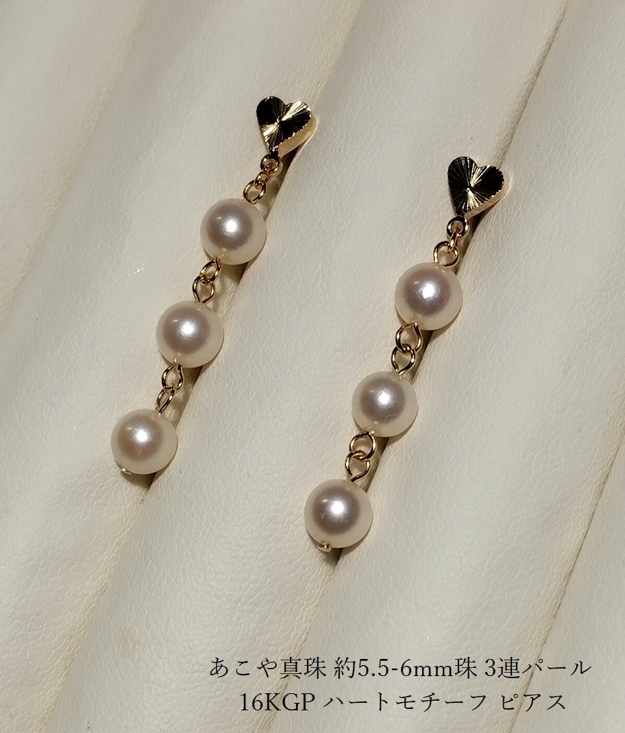 Yahoo!オークション - あこや真珠 約5.5-6mm珠 3連パール ハートモチ...
