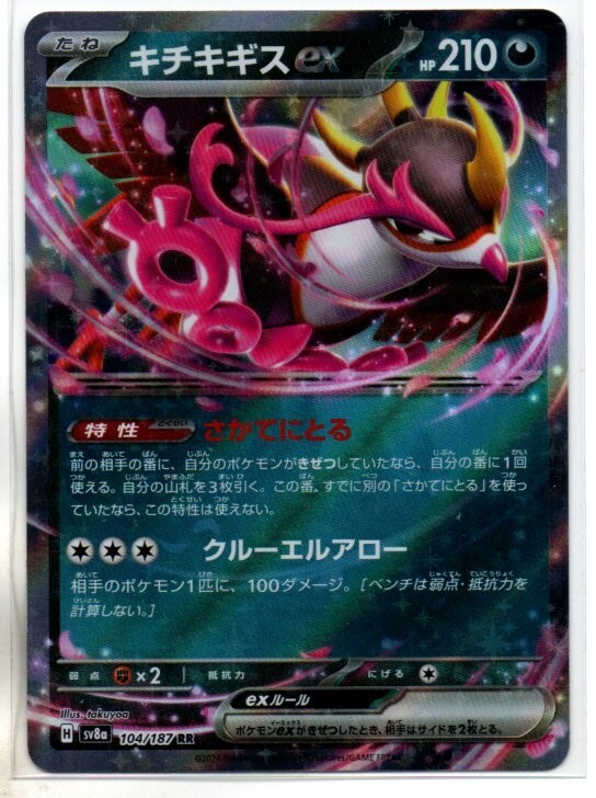 Yahoo!オークション - ポケモンカード sv8a テラスタルフェスex キチキ...