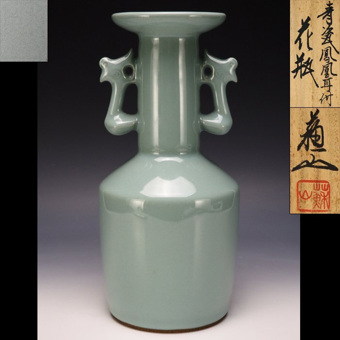 治 三代 諏訪蘇山 造 青磁鳳凰耳付花瓶 共箱 高さ 25.6cm 一輪差 花器 壷 花入 茶道具 本物保証 BM152(青磁)｜売買されたオークション情報、yahooの商品情報をアーカイブ ...