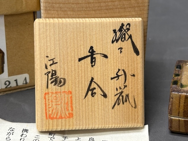 Yahoo!オークション - 〔2181〕 茶道具 松本江陽 香合 升に子