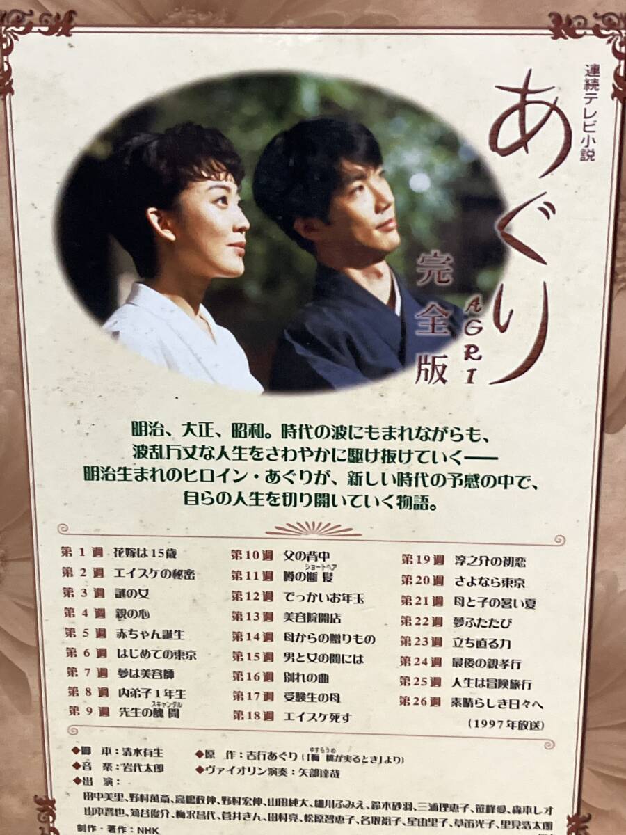 Yahoo!オークション - 連続テレビ小説 あぐり 完全版 NHK DVD-BOX〈13...