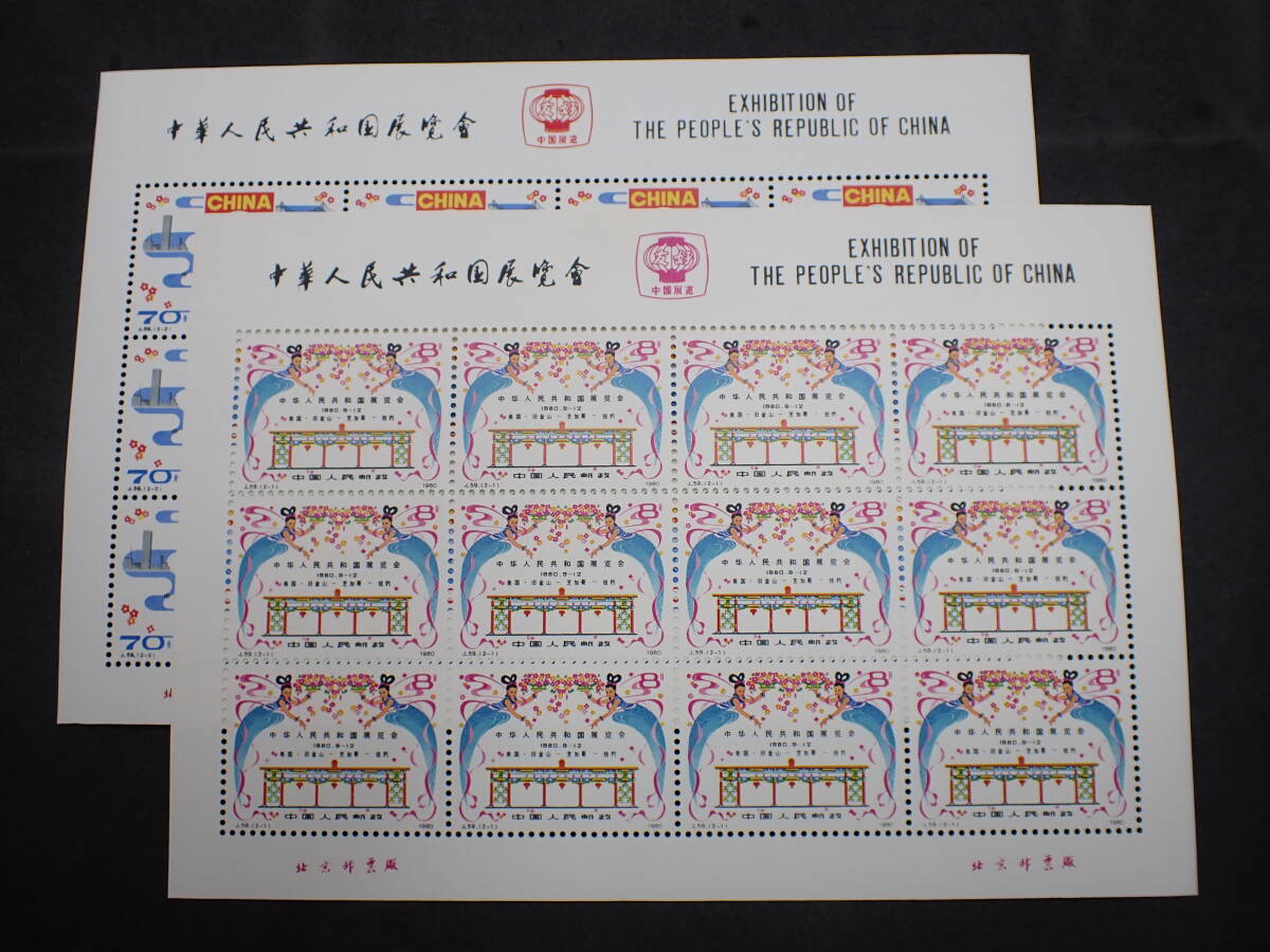 Yahoo!オークション - 希少 中国切手 1980年 J59 中華人民共和国展覧...