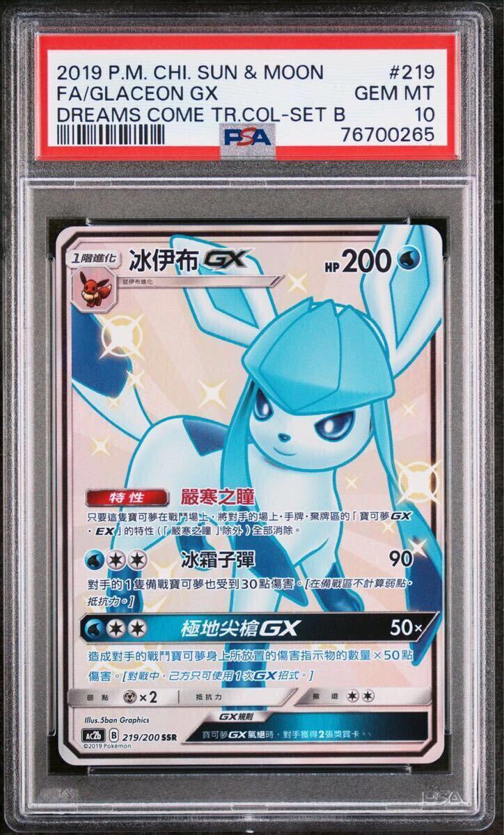 Yahoo!オークション - POP43【PSA10】冰伊布GX SR 219/200 台湾版ポケ...
