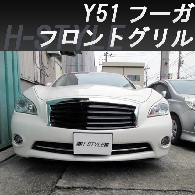 Yahoo!オークション - （ご来店限定・取付工賃・塗装込）日産フーガ Y5...