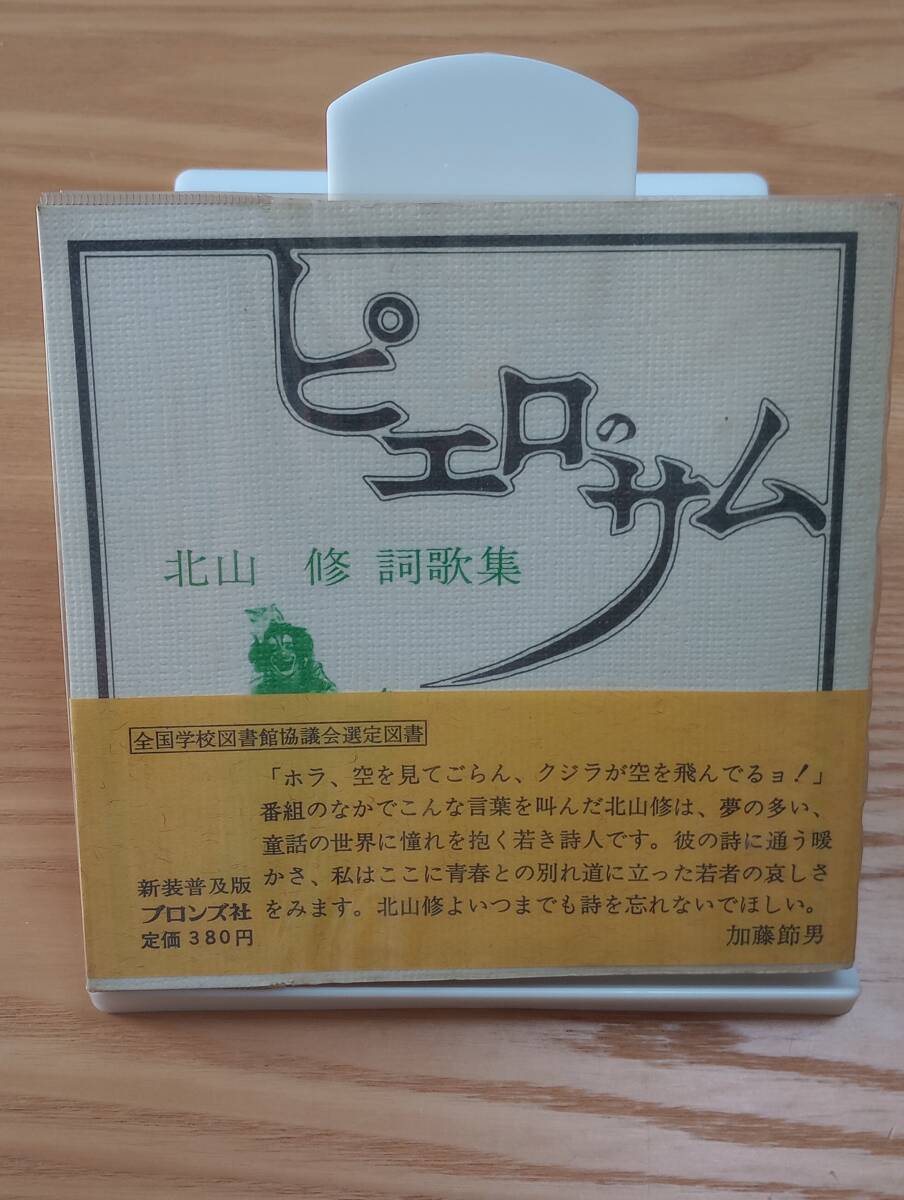 Yahoo!オークション - 241120-3 北山修詞歌集 ピエロのサム 北山修／著...