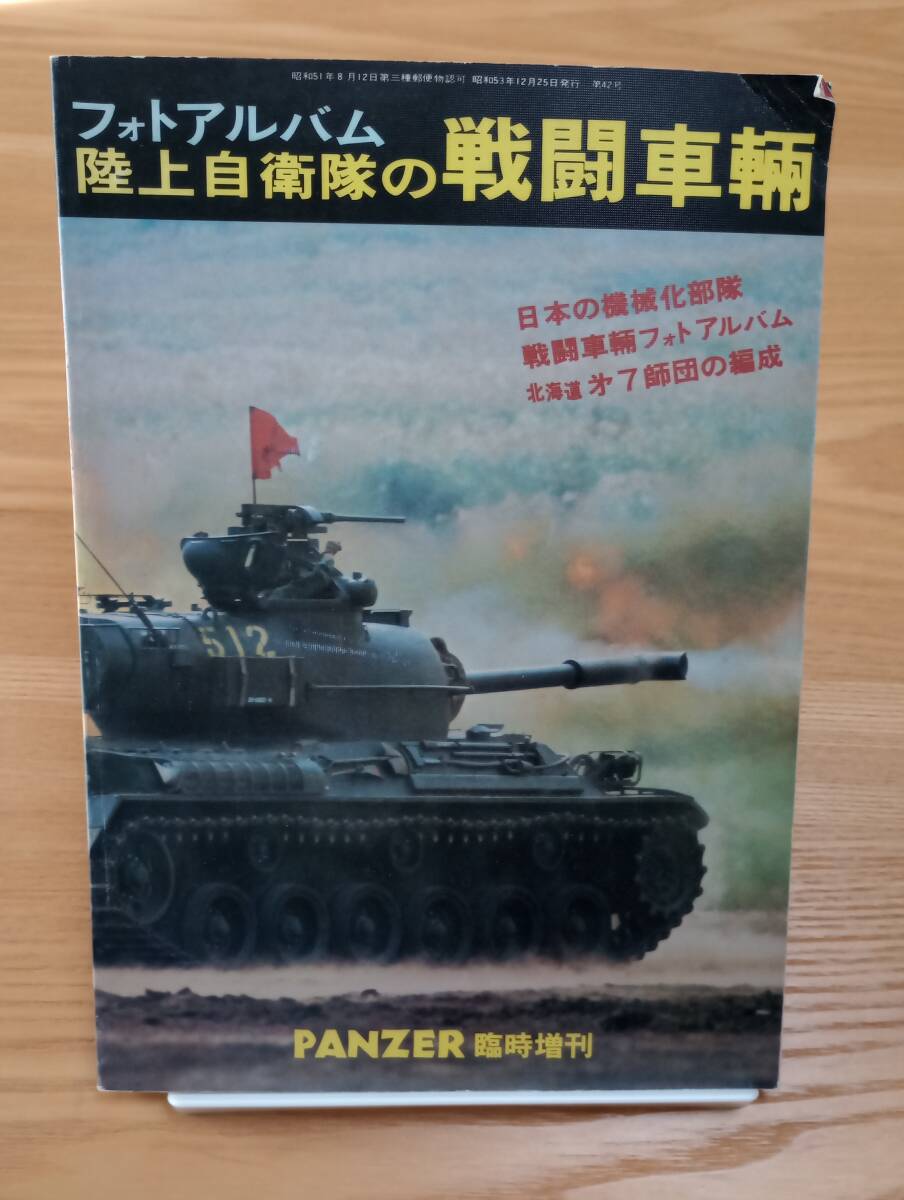 Yahoo!オークション - 241120-3 フォトアルバム 陸上自衛隊の戦闘車輛 ...
