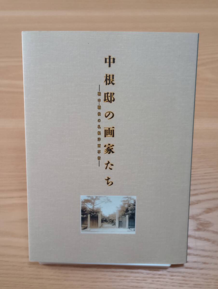 Yahoo!オークション - 241120-3 中根邸の画家たち ー戦中・戦後の札幌...