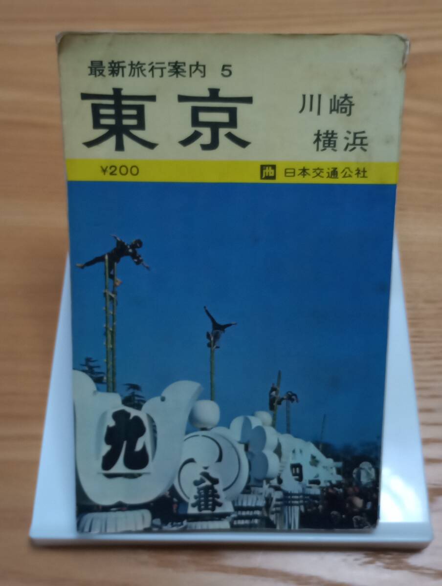 Yahoo!オークション - 241120-3 最新旅行案内5 東京 日本交通公社／発...