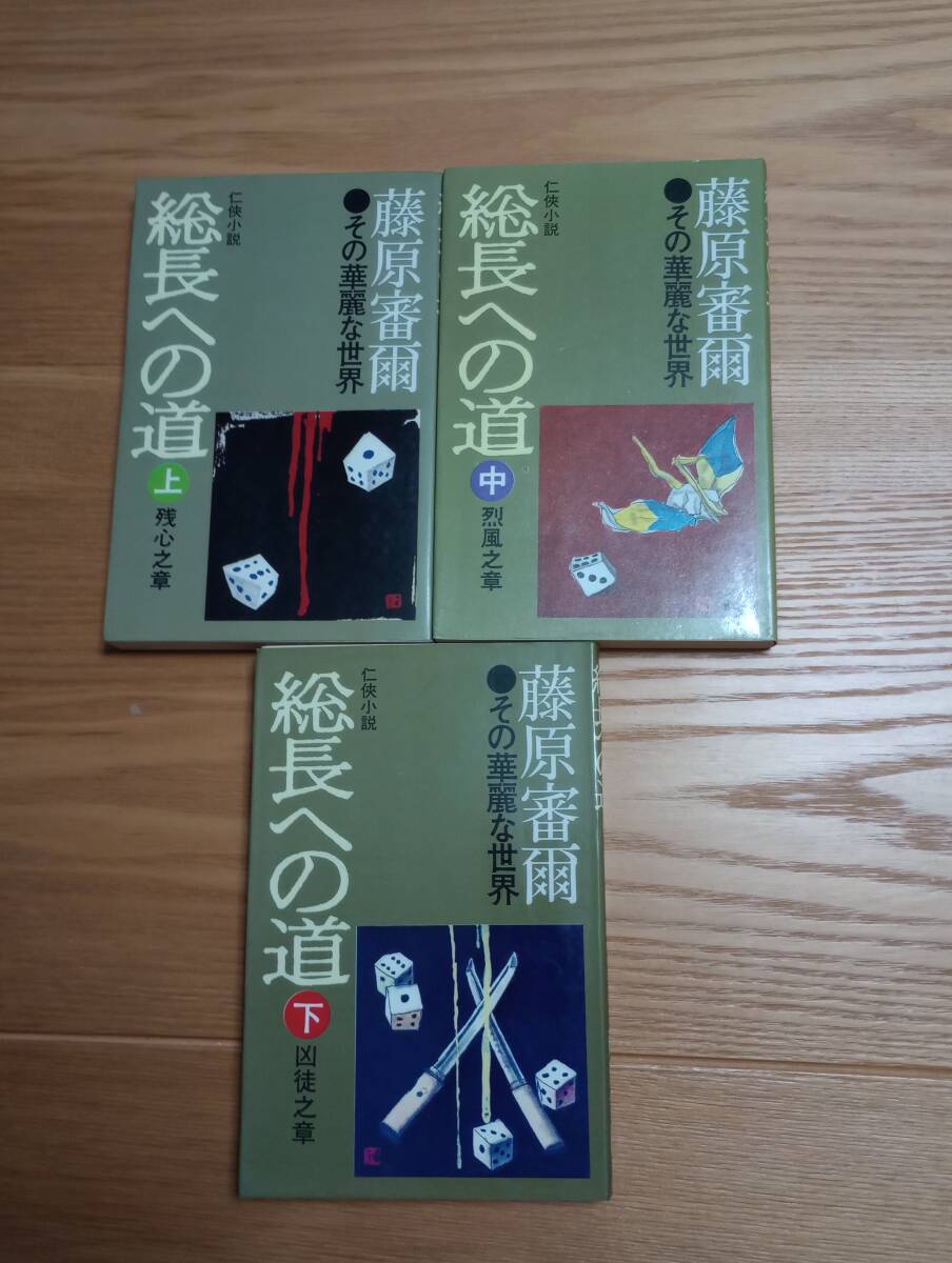 Yahoo!オークション - 241120-3 総長への道 上中下セット 藤原審爾／著...
