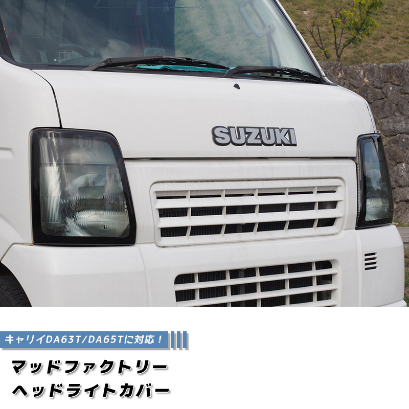 Yahoo!オークション - キャリイ DA63T DA65T ヘッドライトカバー ライ...