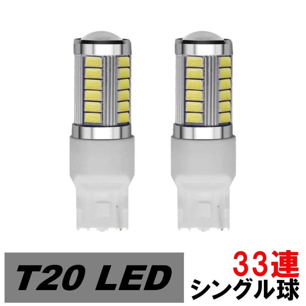 Yahoo!オークション - LED バックランプ T20 シングル球 33連 チェイサ...