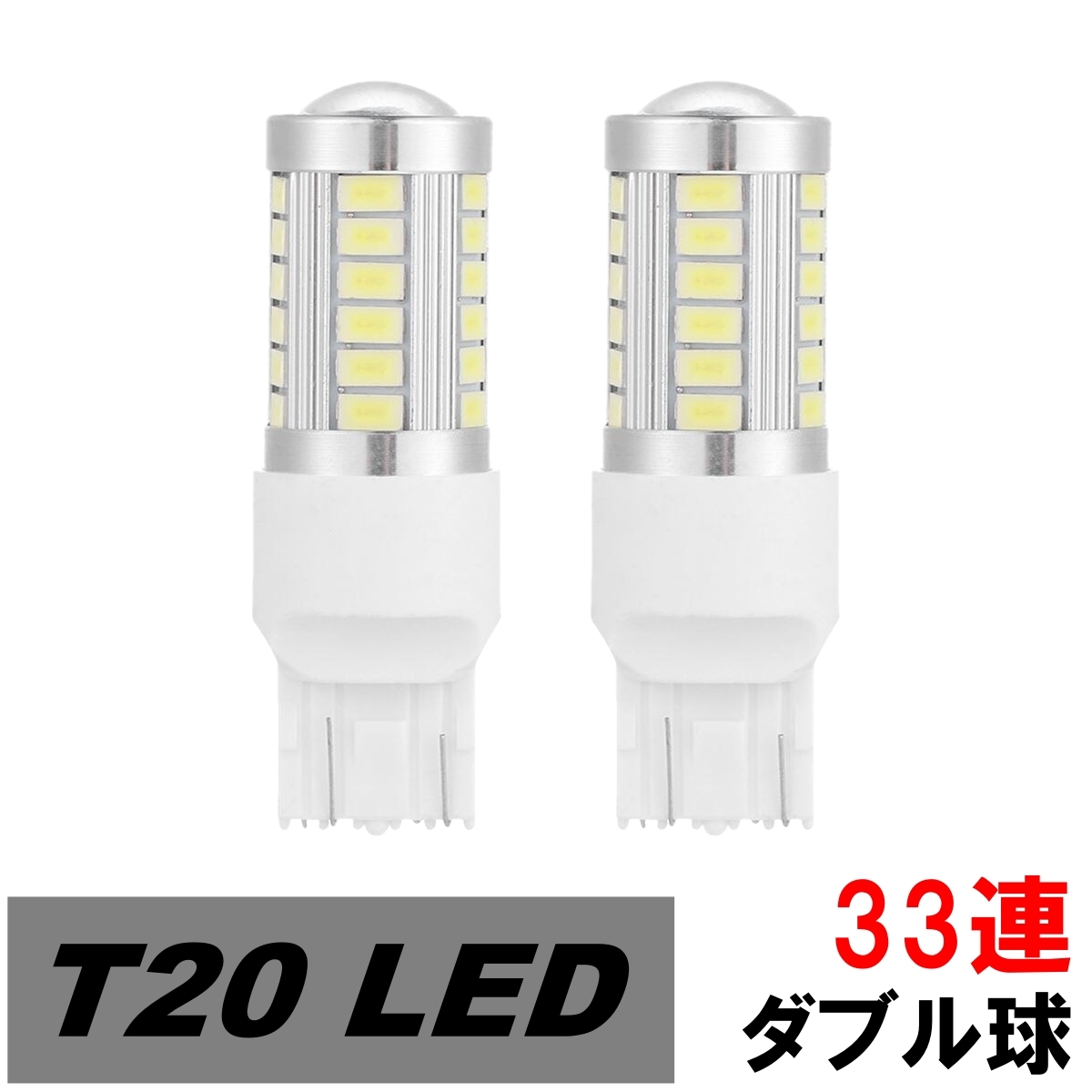 Yahoo!オークション - LED T20 ダブル球 33連 ブレーキランプ テールラ...