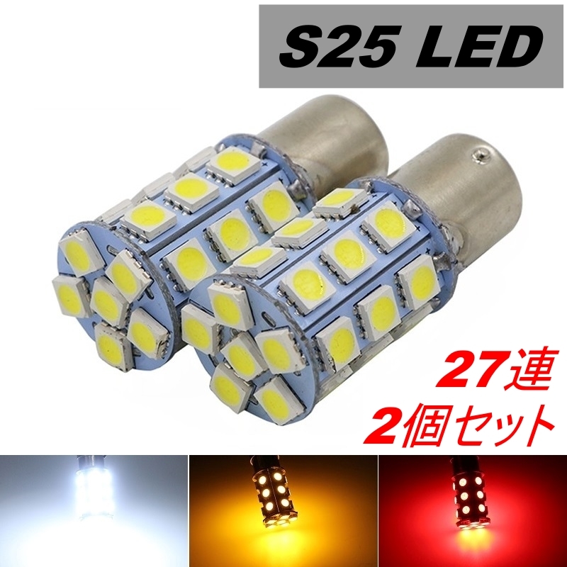 Yahoo!オークション - LED フロントウィンカーランプ S25 シングル球 2...