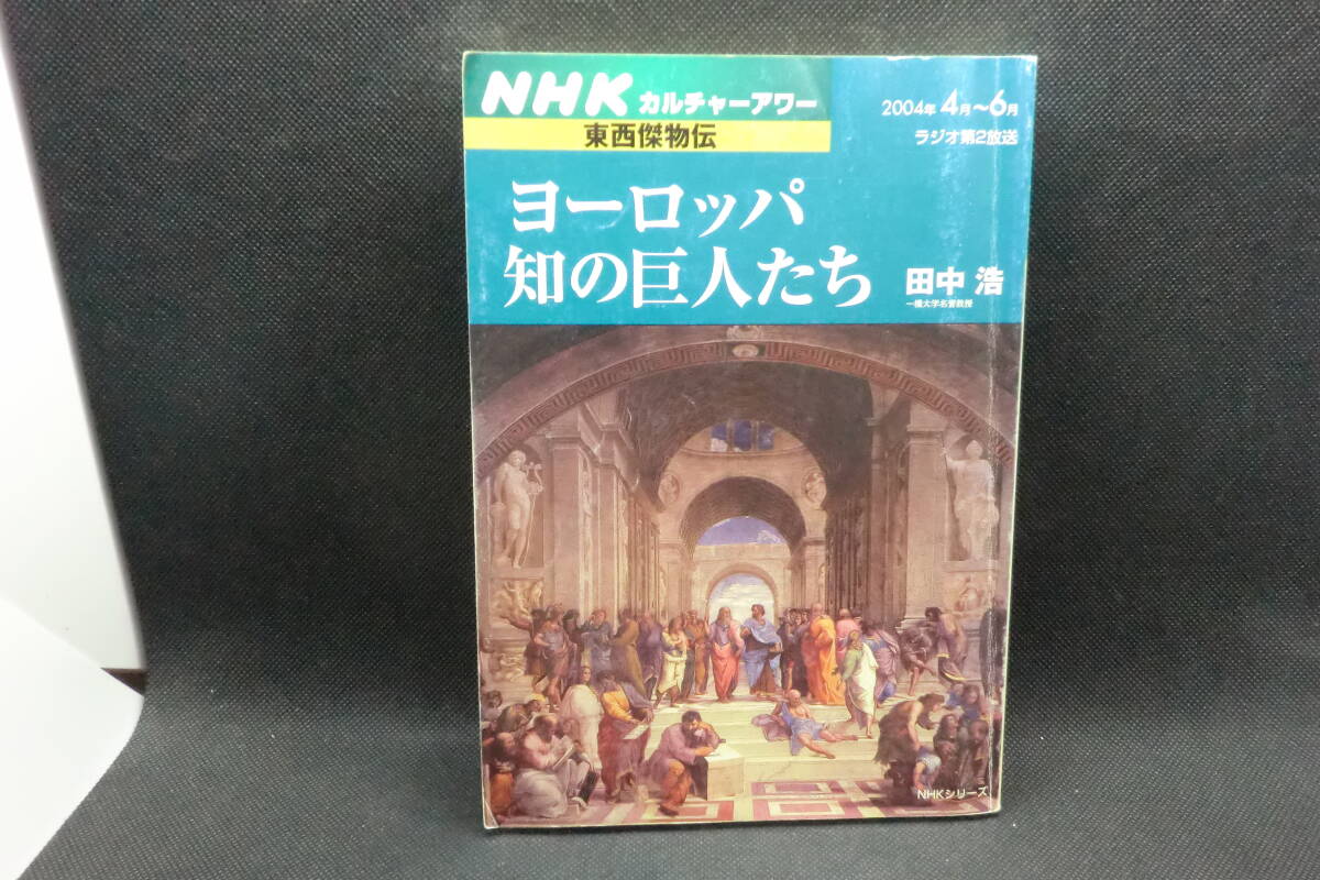 Yahoo!オークション - NHKカルチャーアワー 東西傑物伝 ヨーロッパ 知...